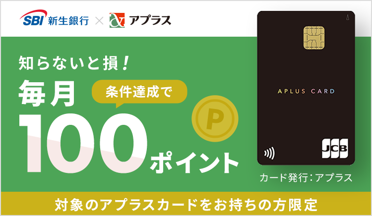 アプラスカード口座設定プログラム | SBI新生銀行